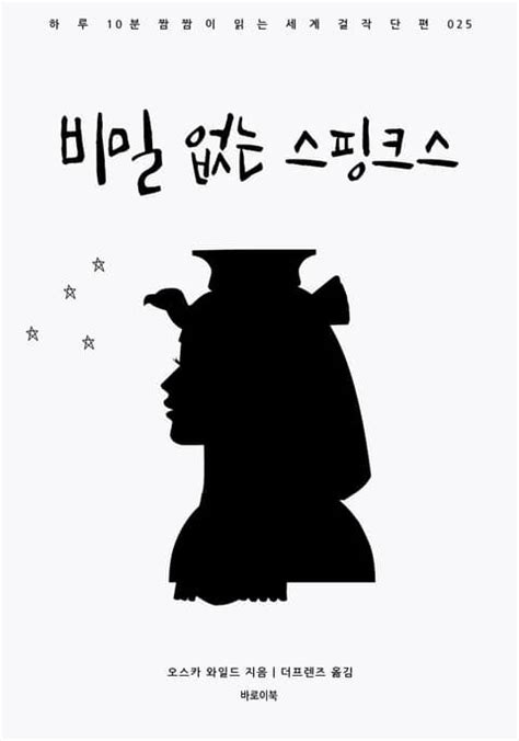 비밀 없는 스핑크스 소설 전자책 리디