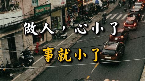 2023 做人，心小了，事就小了。看下面這3個情況就知道！快看看你中了幾個 Be A Man The Heart Is Small The