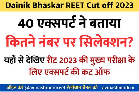 Dainik Bhaskar Reet Mains 2023 Cut Off Marks देखिए रीट की मुख्य परीक्षा के लिए एक्स्पर्ट्स की कट ऑफ