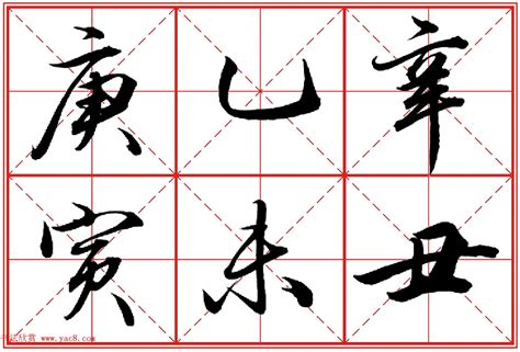 行书字帖田英章书法落款常用词语米格版 行书字帖 书法欣赏