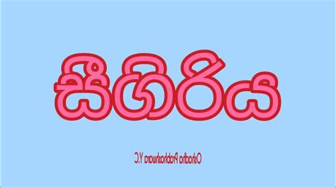 ලෝක උරැමයක් වූ සීගිරිය Sigiriya Youtube