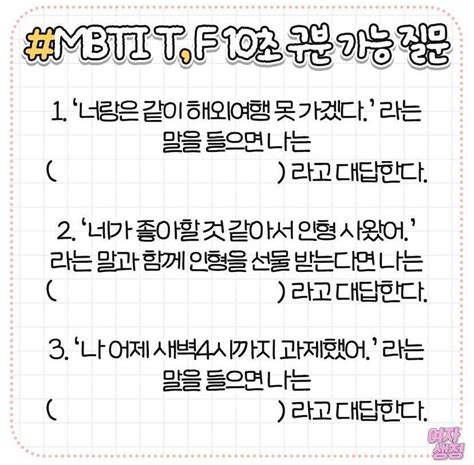 Mbti T F 10초 만에 구분하는 질문 인스티즈 Instiz 이슈 카테고리