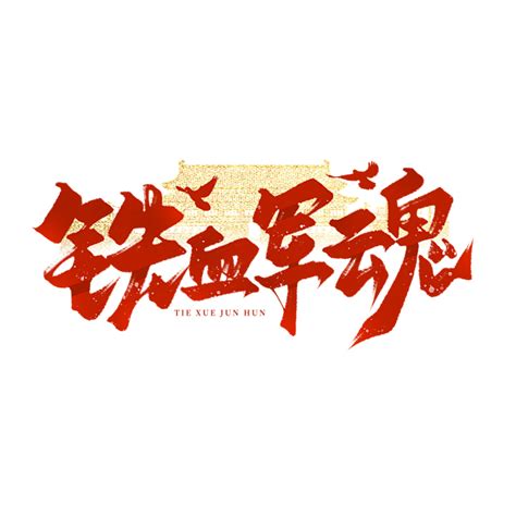 铁血军魂毛笔书法红色八一文字