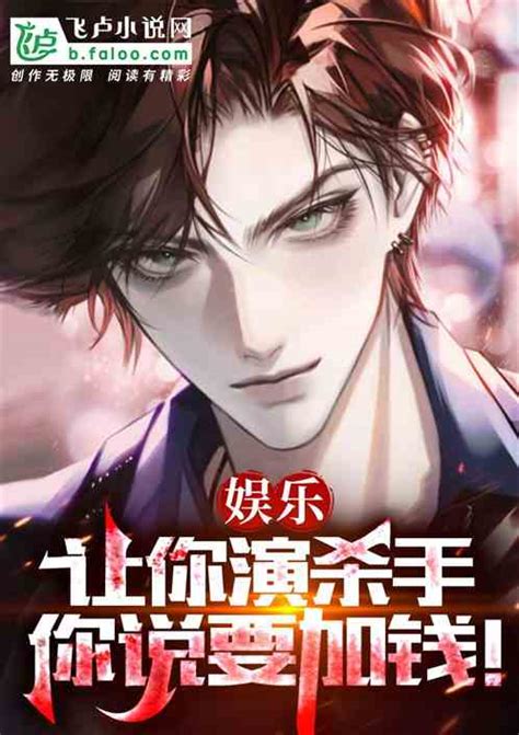 娱乐：让你演杀手，你说要加钱？鱿鱼1小说全本小说下载飞卢小说网