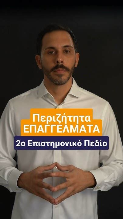 🎓Περιζήτητα Επαγγέλματα από το 2ο Επιστημονικό Πεδίο Youtube