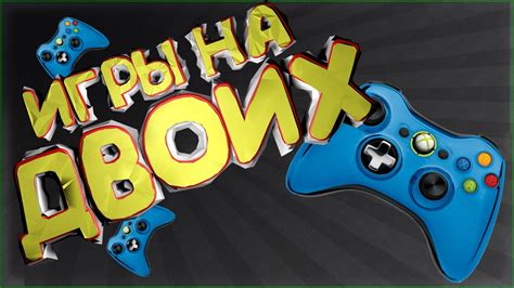 10 лучших игр на двоих Игры на двоих обзор игр на два и более игроков Youtube