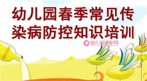 幼儿园春季常见传染病防控知识培训PPT课件图片 幼儿园课件网