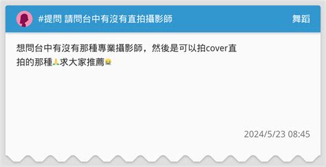 提問 請問台中有沒有直拍攝影師 舞蹈板 Dcard