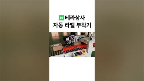 테라 상사 박스 자동 라벨 부착기 제함기 택배포장 박스포장 라벨부착 Youtube
