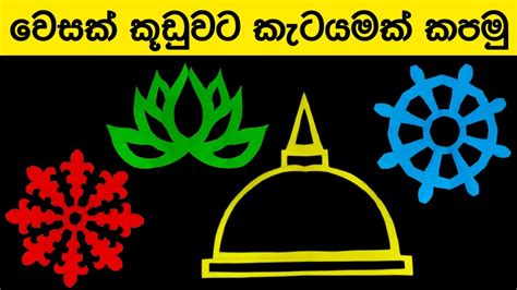 වෙසක් කූඩු කැටයම් වර්ග 4 ක් Vesak Kudu Katayam Design Darmachakra Katayam Youtube