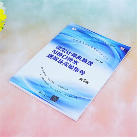 微型计算机原理与接口技术题解及实验指导第5版 新华一城书集