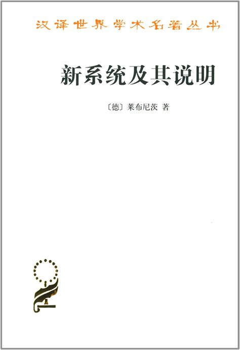 正版新书新系统及其说明 德 莱布尼茨著作陈修斋译者外国哲学社科商务印书馆 虎窝淘