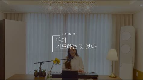 [묵상] 박찬미 나의 기도하는 것보다｜ccm｜찬양 Youtube