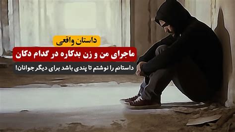 ماجرای من و زن بدکاره در گدام دکان داستان واقعی Youtube