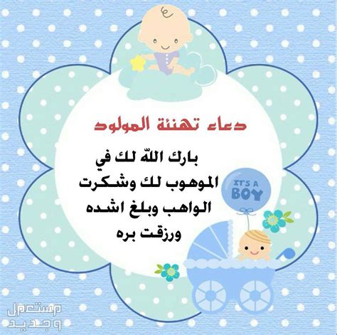 أجمل عبارات تهنئة للمولود الجديد ذكر أو انثى صور مستعمل