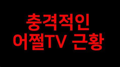 충격적인 어쩔tv의 실태 Youtube