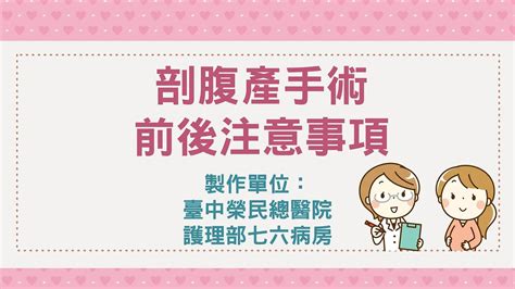 剖腹產手術前後注意事項 影片 產後異常徵象產後傷口護理產後飲食禁忌 臺中榮民總醫院護理衛教