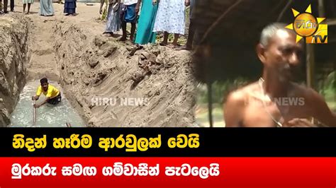 නිදන් හෑරීම ආරවුලක් වෙයි මුරකරු සමඟ ගම්වාසීන් පැටලෙයි Hiru News Youtube