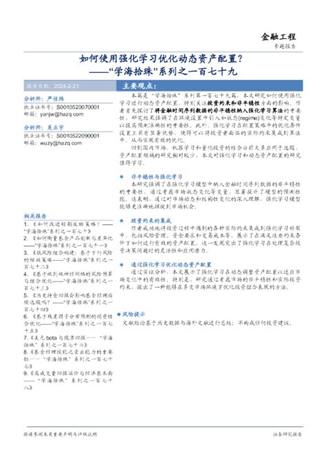 “学海拾珠”系列之一百七十九:如何使用强化学习优化动态资产配置? “学海拾珠”系列之一百七十九:如何使用强化学习优化动态资产配置?