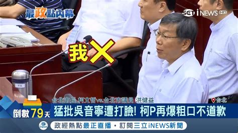 柯文哲忍不住動怒飆髒話 要吳音寧不要發臉書有意見就就進來｜記者 張硯卿 方柏丰｜【台灣要聞。先知道】20180906｜三立inews