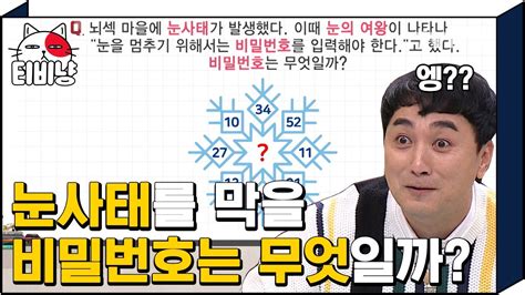 티비냥 황제성을 당황하고 화나게까지 만들었던 눈의 여왕 문제 녹화를 장시간으로 이끈 문제의 답은 문제적남자 161127 Youtube