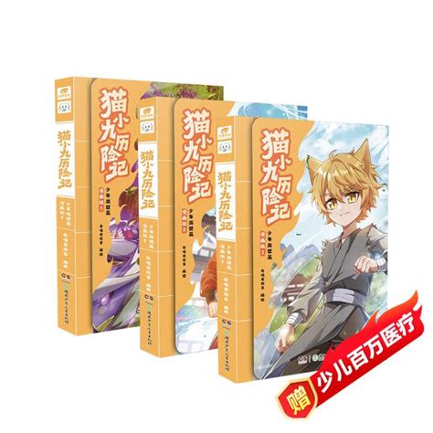 包邮】猫小九历险记：少年出世篇漫画版1 3册（全3册）奇喵君故事漫画实体书 少年奇幻冒险》 奇喵君故事 【摘要 书评 试读】 京东图书