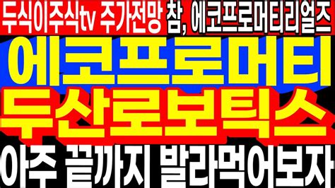 에코프로머티리얼즈 두산로보틱스 주가전망 아주 끝까지 발라먹어보자 Feat두식이주식tv Youtube