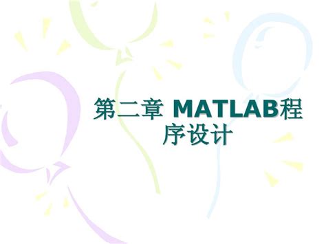 第二章 MATLAB程序设计 word文档在线阅读与下载 无忧文档