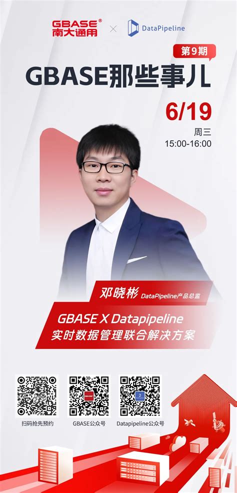 破解实时数据管理难题 Gbase南大通用×datapipeline联合直播gbase社区天津南大通用数据技术股份有限公司gbase 破解实时数据管理难题 Gbase南大通用×datapipeline联合直播gbase社区天津南大通用数据技术股份有限公司gbase