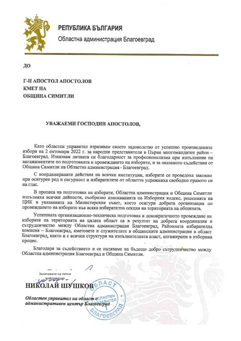 Областният управител Николай Шушков с благодарствено писмо към кмета Апостол Апостолов за