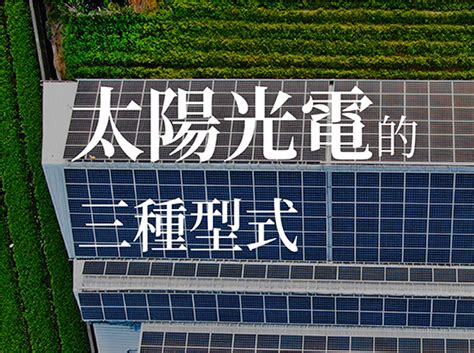 群創能源太陽能屋頂型專家，邀您一同加入低碳永續環境的行列 部落格