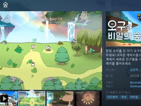 2d 어드벤처 게임 오구와 비밀의 숲 스팀 앞서 해보기 출시 Pc 게임 정보