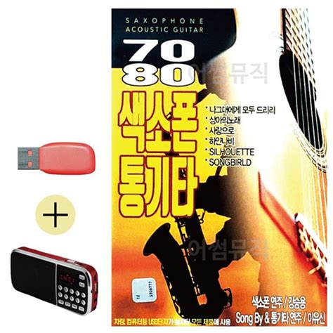 티몬월드 Usb 효도라디오 7080 색소폰 통기타 Cd Dvd