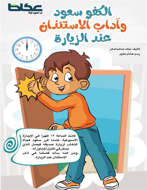 آداب الاستئذان عند الزيارة أخبار السعودية صحيفة عكاظ