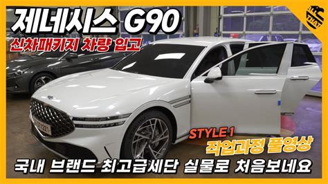 제네시스 G90 럭셔리 세단 신차검수 프리미엄썬팅 과 블랙박스 신차패키지 확인해보세요 Youtube