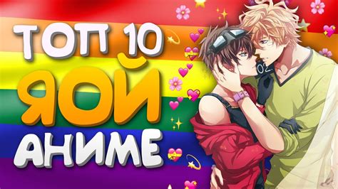 Топ 10 Аниме в жанре ЯОЙ сёнен ай аниме Топ Яой аниме Youtube