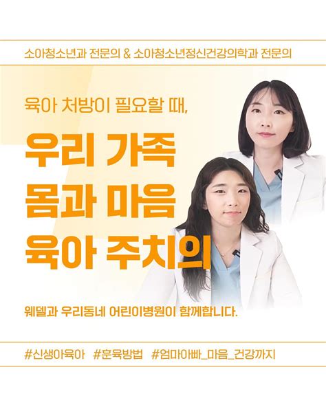 웨델 우리동네어린이병원 우리 가족 몸과 마음을 지키는 소아과 전문의 손수예 선생님 And 소아정신과