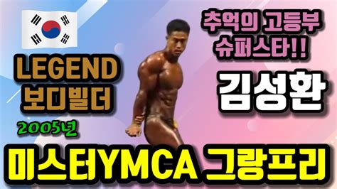 김성환 선수 레전드 보디빌더 미스터서울 국가대표 보디빌더 미스터ymca 그랑프리 Bodybuilding Youtube