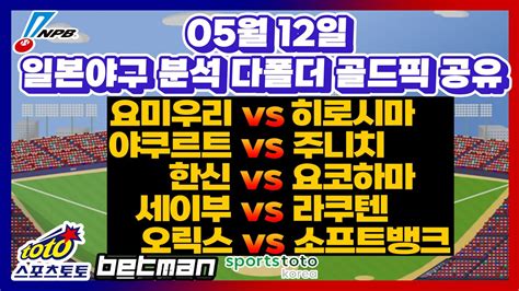 ⭐적중인증⭐ Npb분석 야구분석 05월12일 일본야구분석 토토분석 스포츠토토 프로토 배트맨토토 Kbo픽 Npb픽 Mlb픽 승부식 55회차 야구분석 스포츠분석