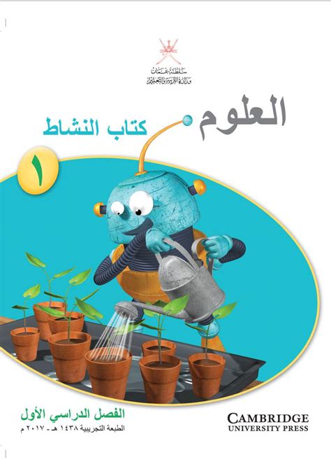 احميل المنهج الجديد ل كتاب العلوم للصف الأول الأساسي سلطنة عمان بوابة