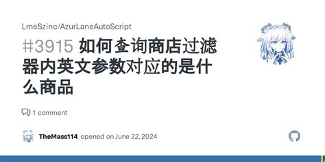 如何查询商店过滤器内英文参数对应的是什么商品 · Issue 3915 · Lmeszincazurlaneautoscript · Github
