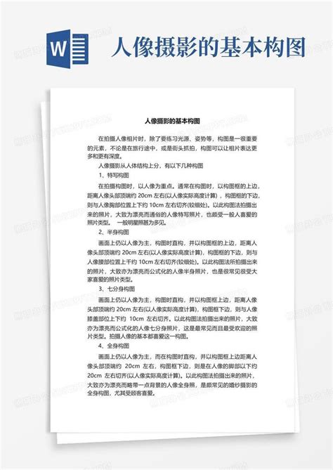 人像摄影的基本构图Word模板下载 编号lyvjdraw 熊猫办公