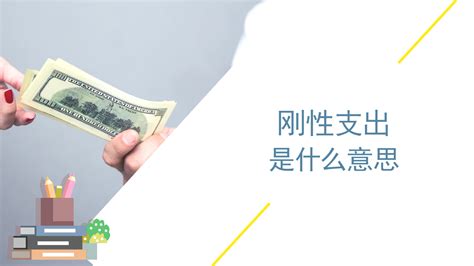 刚性支出是什么意思 匠子生活