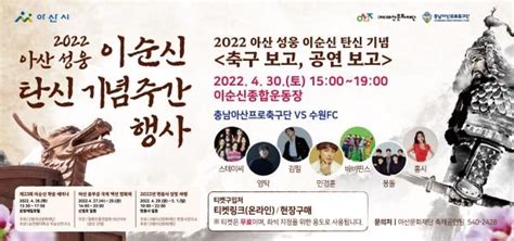 성웅 이순신 탄신 기념 주간…시내 곳곳서 다양한 문화 예술 행사 아산뉴스