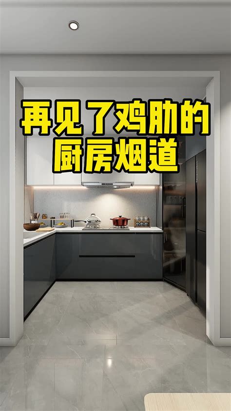 别再浪费你家烟道了这样设计增加储物更美观超实用 哔哩哔哩