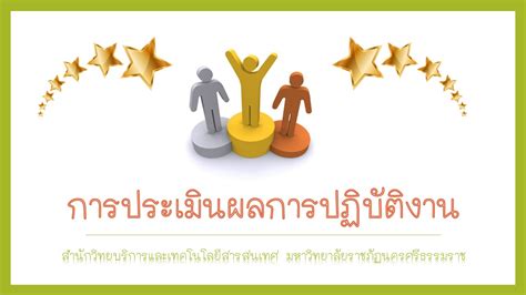 การประเมินผลการปฏิบัติงาน Blog Nstru