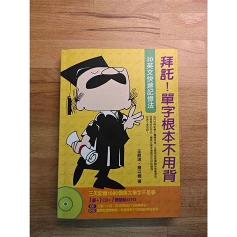 拜託！單字根本不用背──3d英文快速記憶法（ 附cd、dvd ）二手書 蝦皮購物
