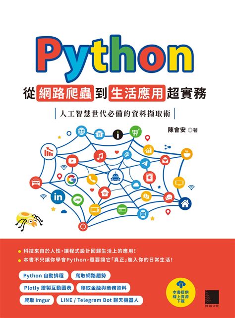 Python 從網路爬蟲到生活應用超實務：人工智慧世代必備的資料擷取術 電子書產品頁 書店 琅琅悅讀