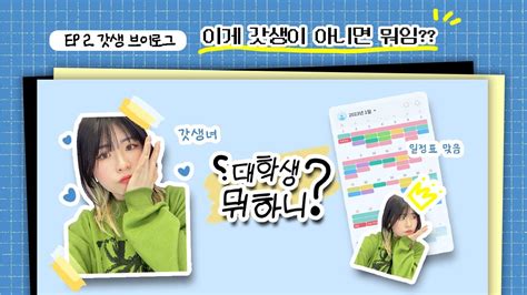 대학생 뭐하니 Ep 2 갓생 브이로그 갓생 어렵지 않아요~ Youtube