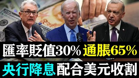 匯率貶值30，通脹65，央行居然敢降息，這個國家配合美元收割？ 時政焦點 Youtube